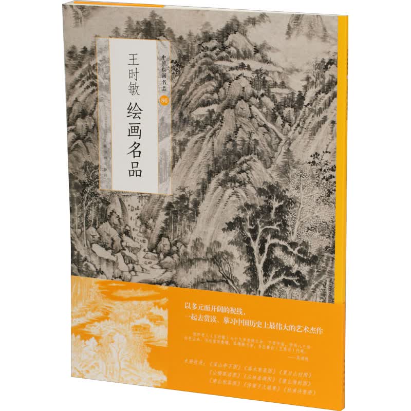王时敏绘画名品 图书