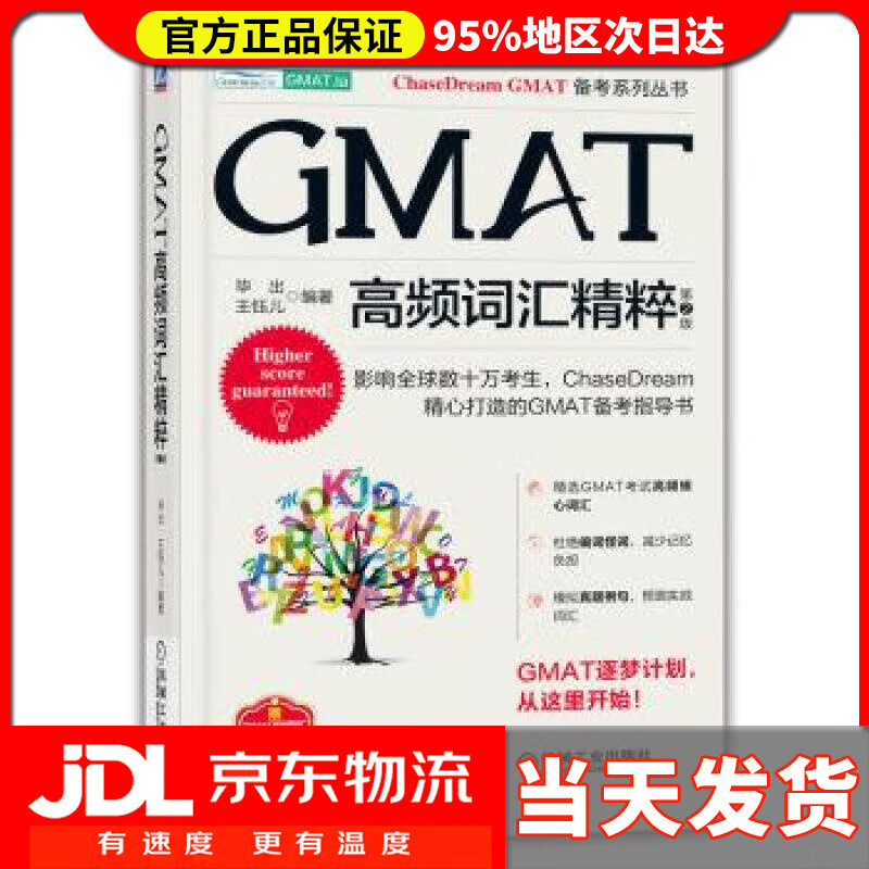 GMAT高频词汇精粹 第2版 毕出,王钰儿 机械工业出版社 9787111708797