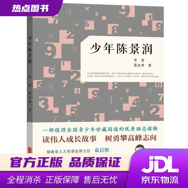 少年陈景润 宋凌,陈忠坤 北京联合出版有限公司