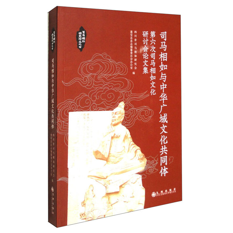 司马相如与中华广域文化共同体：第六次司马相如文化研讨会论文集