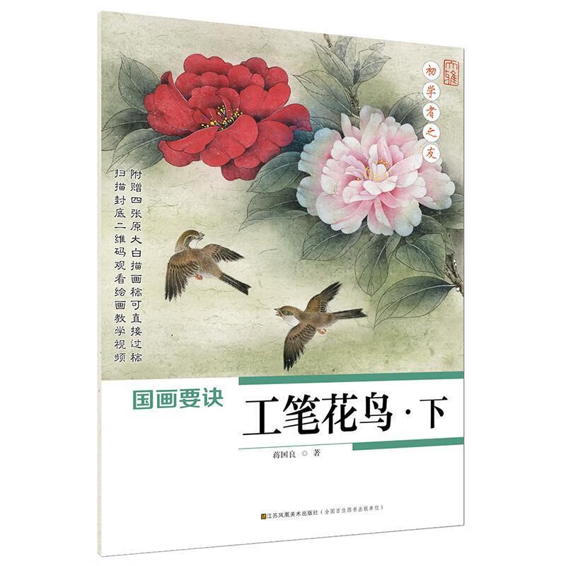 初学者之友-国画要诀工笔花鸟上