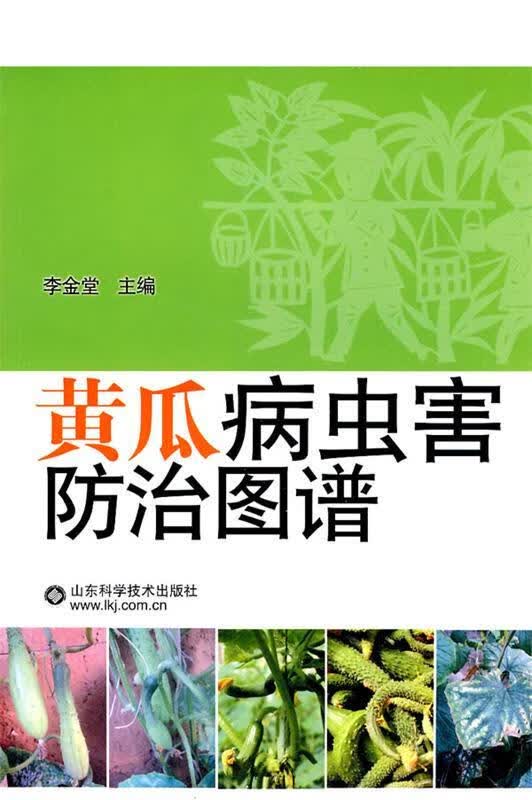 黄瓜病虫害防治图谱 李金堂 主编【书】