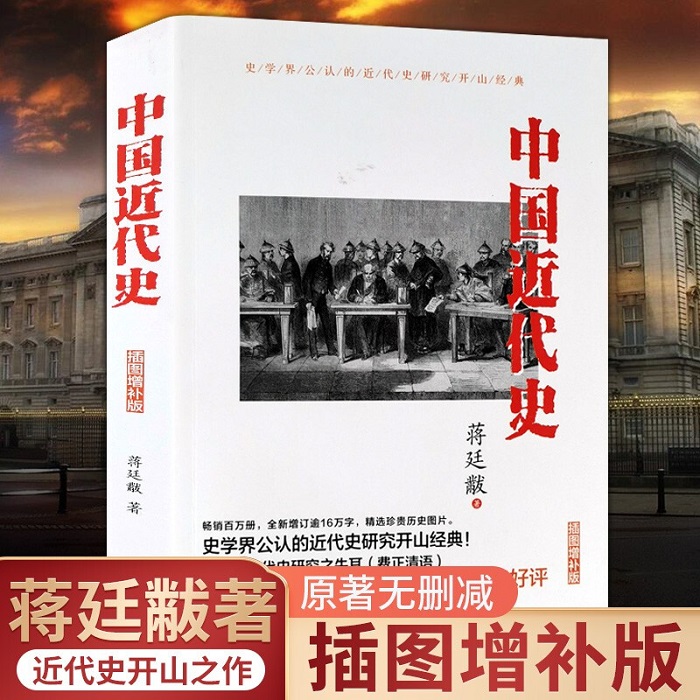 中国近代史 插图版 近代史历理近代中国史 历史学家理性讲述近代中国通史历史类读物历史书