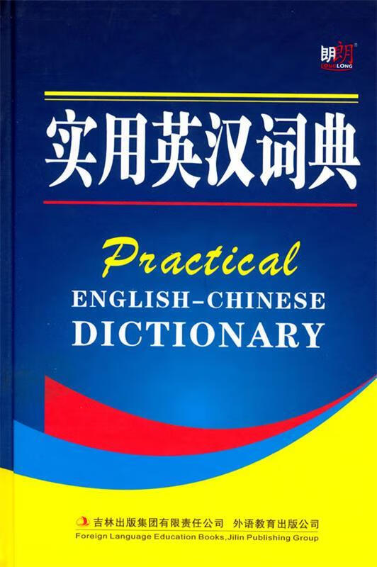 实用英汉词典 杨枫 主编【书】