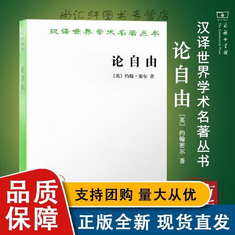 论自由 (英)约翰·密尔 西方哲学史 哲学经典 商务印书馆