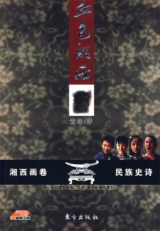 血色湘西