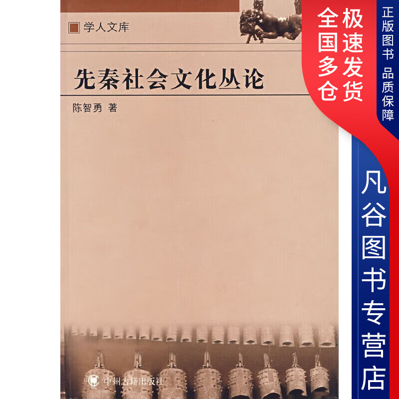 【书】先秦社会文化丛论