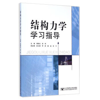 结构力学学习指导