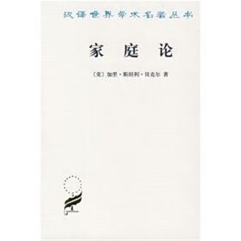 家庭论/（美）加里·斯坦利·贝克尔 著 王献生，王宇 译 王宇 译  王宇 译