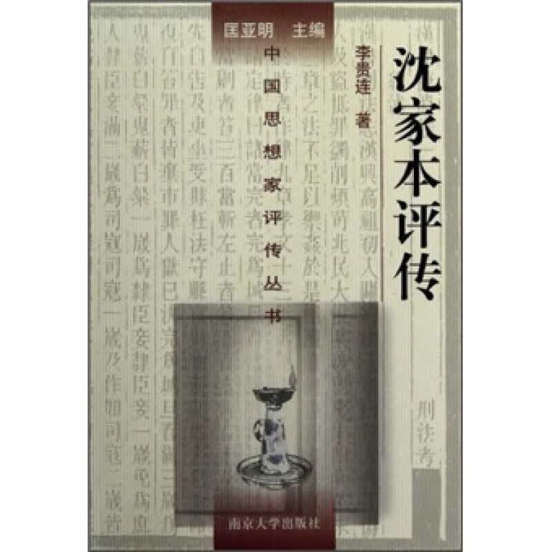 沈家本评传9787305043260【精选】