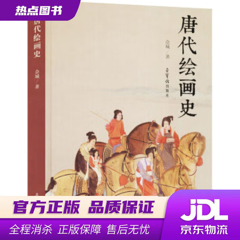 唐代绘画史 佘城 著 荣宝斋出版社