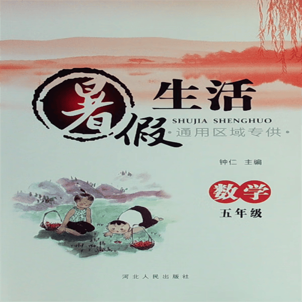 暑假通用区域版 数学通用区域版五年级
