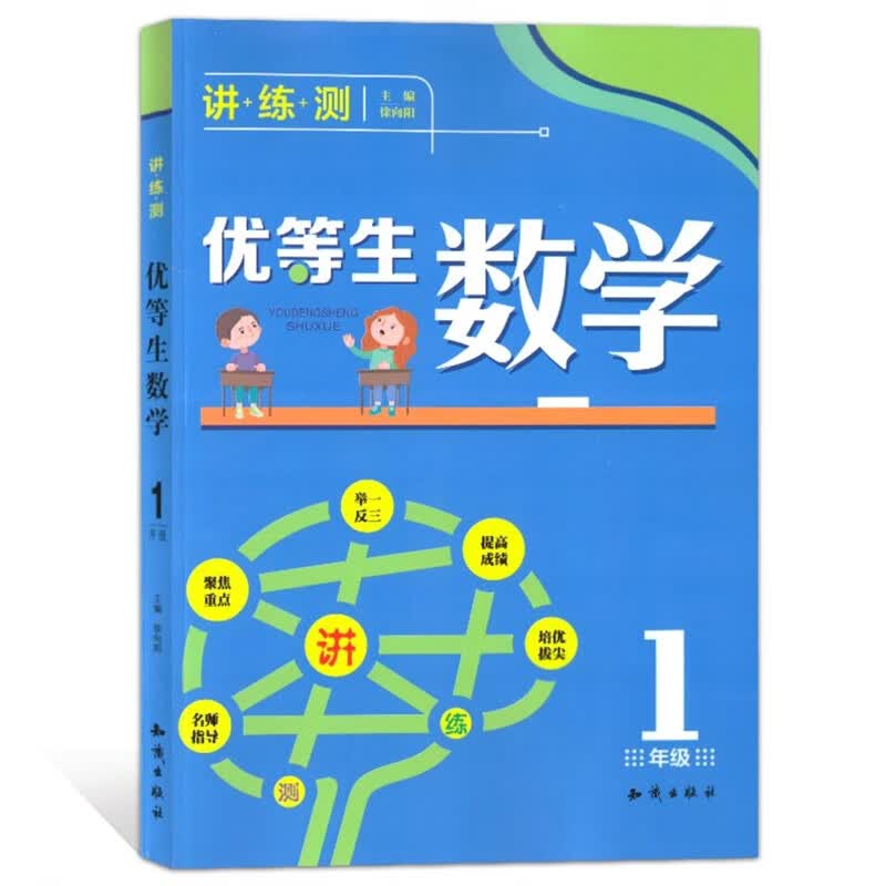 优等生数学 一年级/1年级上下册 举一反三 全国通用小学生数学培优奥数辅导 数学思维训练讲练测 知识