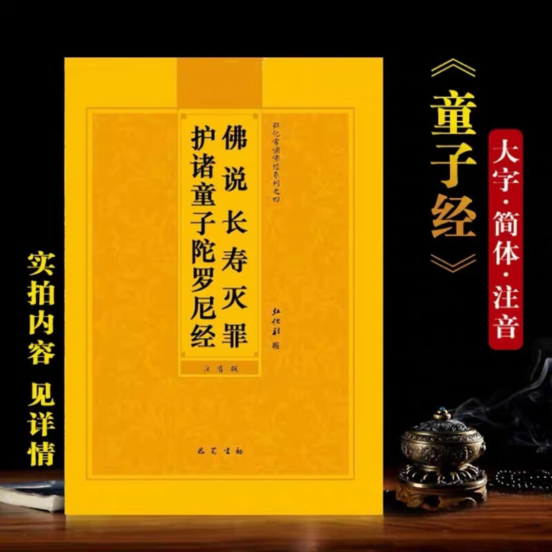 童子经佛说长寿灭罪护诸童子陀罗尼经弘化常诵佛经系列简体拼音版