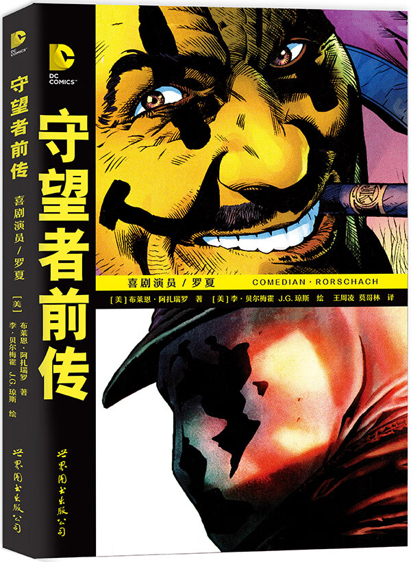 守望者漫画+上下+守望者前传 阿兰摩尔漫画 订货 守望者前传