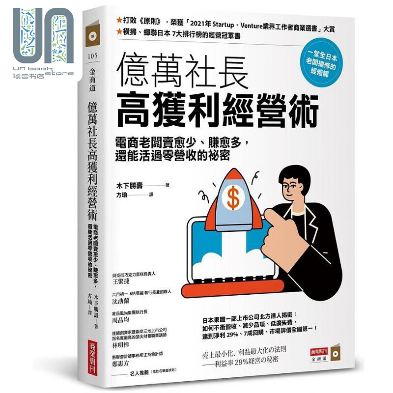 亿万社长高获利经营术 电商老板带你卖愈少 赚愈多 还能活过零营收的秘密 港台原版 木下胜寿 商业周刊