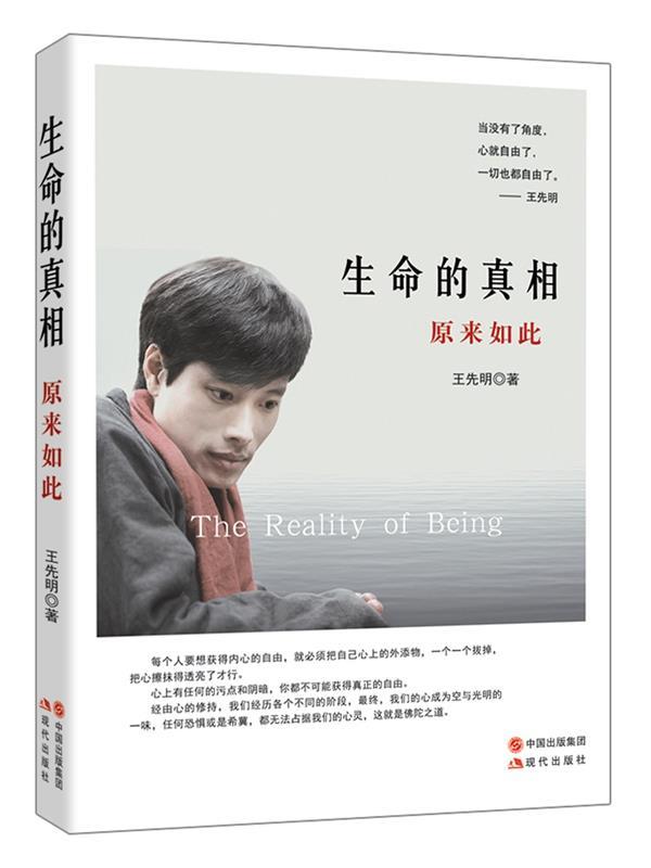生命的真相 原来如此 王先明 著