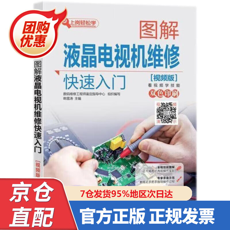 【新书】图解液晶电视机维修快速入门（视频版） 9787590873 韩雪涛 主编 机械工业出版社