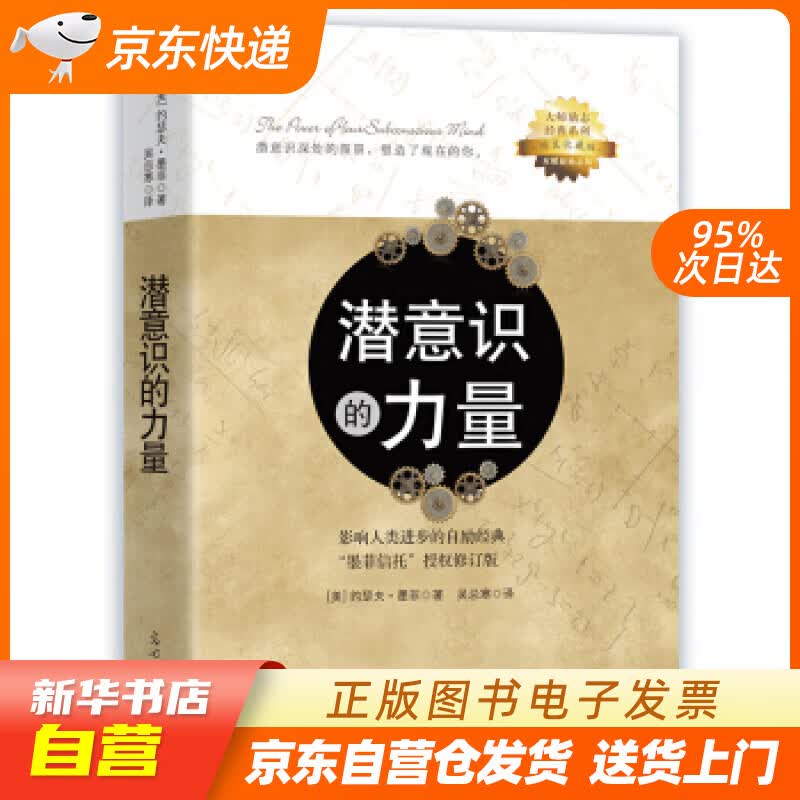 潜意识的力量 [美] 约瑟夫·墨菲 著 光明日报出版社 9787511289 籍