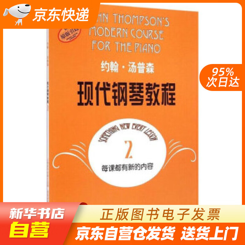 约翰·汤普森现代钢琴教程2（原版引进） 约翰·汤普森 著 上海音乐出版社 9 籍