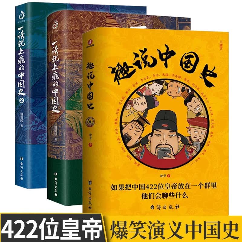 【抖音推荐】趣说中国史+一读就上瘾的中国 中国历史好看爆笑历史知识来袭大V趣哥首部趣味历史著作书籍