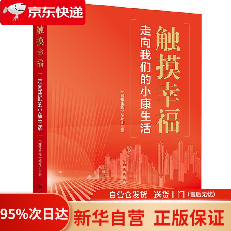 触摸幸福，走向我们的小康生活（全彩图文书） 新华出版社 9787516655375