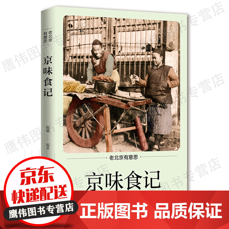 老北京有意思：京味食记