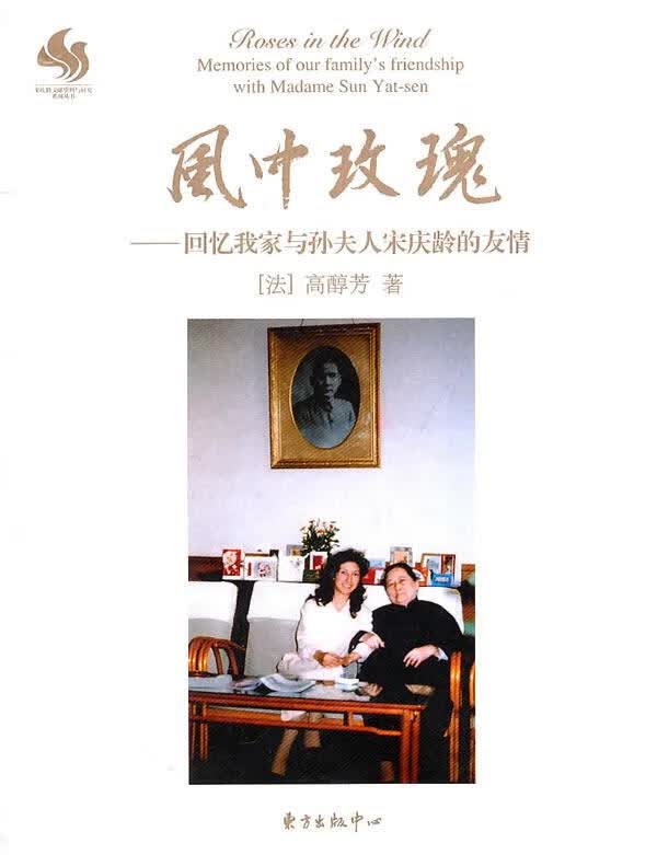 风中玫瑰—回忆我家与孙夫人宋庆龄的友情 （法）高醇芳著 东方出版中心 9787547303405