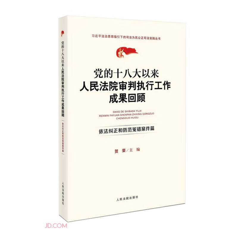 党的十八大以来人民法院审判执行工作成果回顾(依法纠正和防范冤错案件篇)/习近平法治思想指引下的司