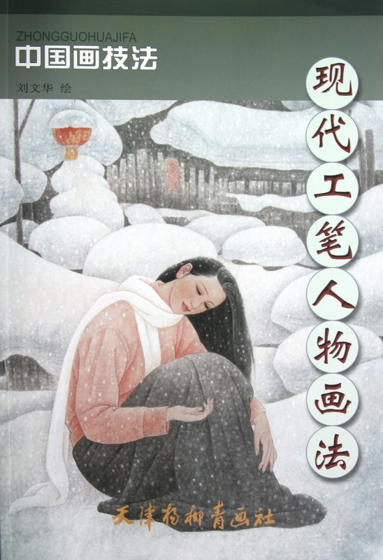 现代工笔人物画法/中国画技法