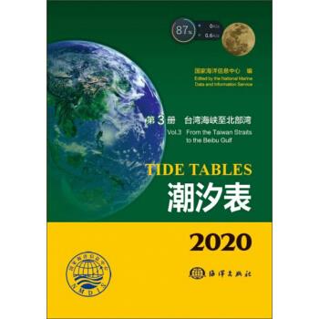 潮汐表 国家海洋信息中心 编【书】
