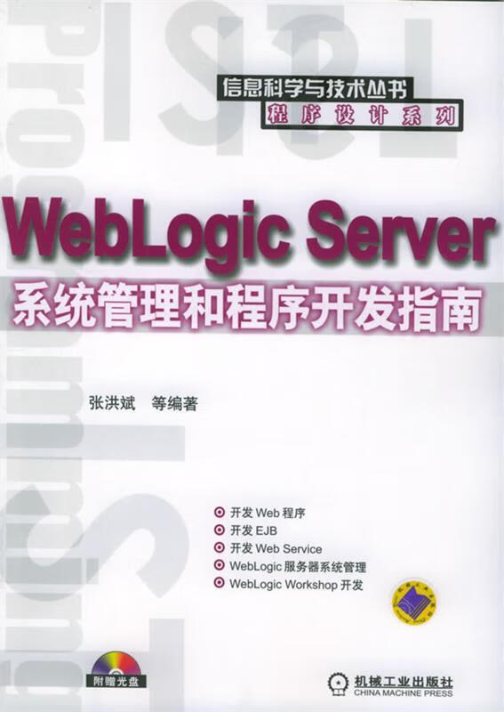 WebLogic Server系统管理和程序开发指南