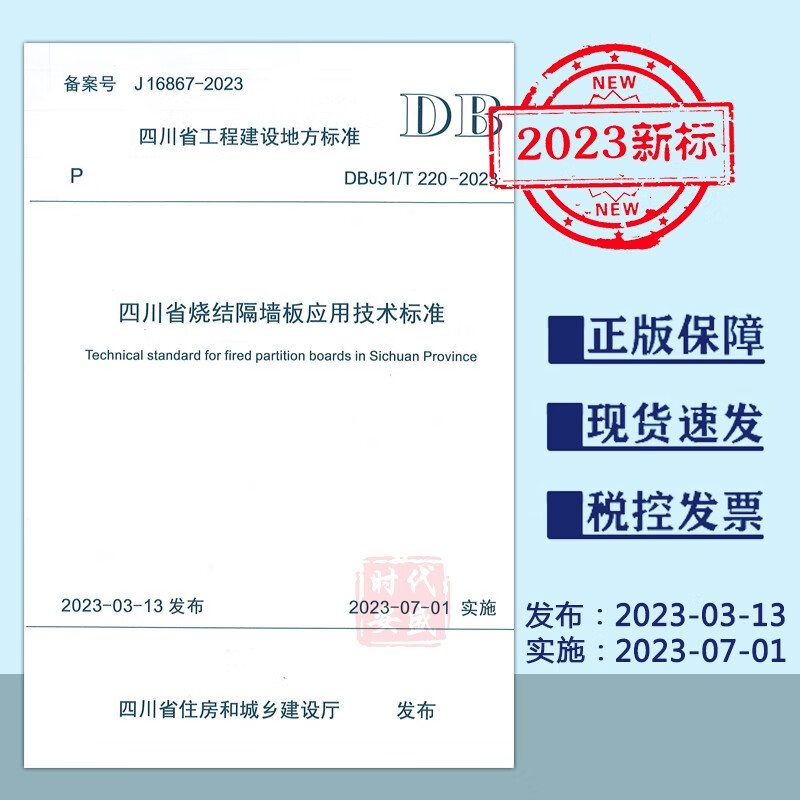 【2023新规】DBJ51/T220-2023四川省烧结隔墙板应用技术标准（2023年7月1日实施）
