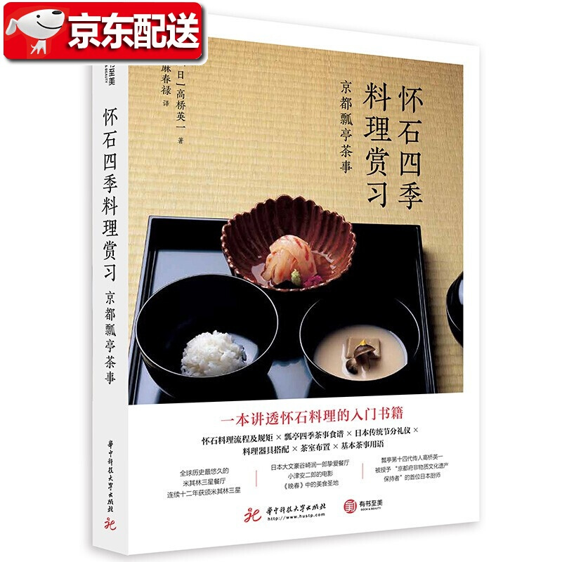 怀石四季料理赏习(京都瓢亭茶事)高桥英一 怀石料理的入门书籍 日本料理食谱 瓢亭餐厅