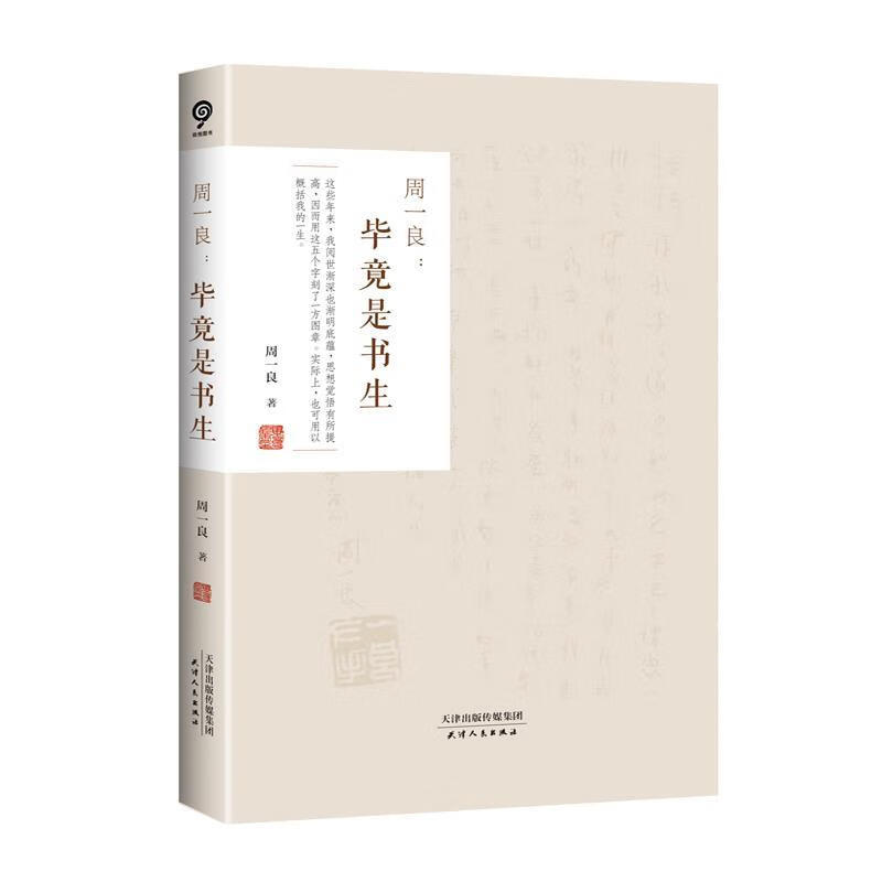 周一良:毕竟是书生 周一良 著 天津人民出版社