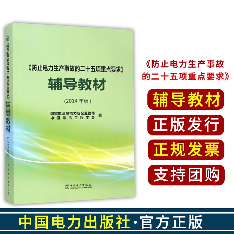 防止电力生产事故的二十五项重点要求 辅导教材 9787512367555 中国电力出版社 防止电力生产事故的二十五项重点要求 辅导教材