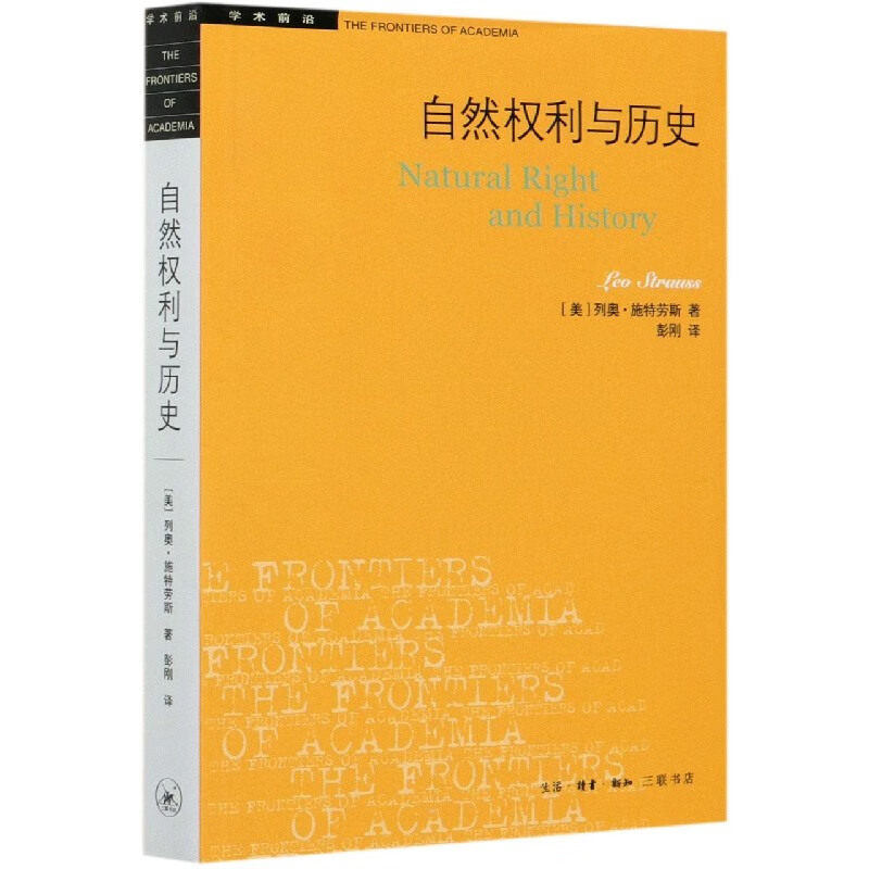 自然权利与历史/学术前沿