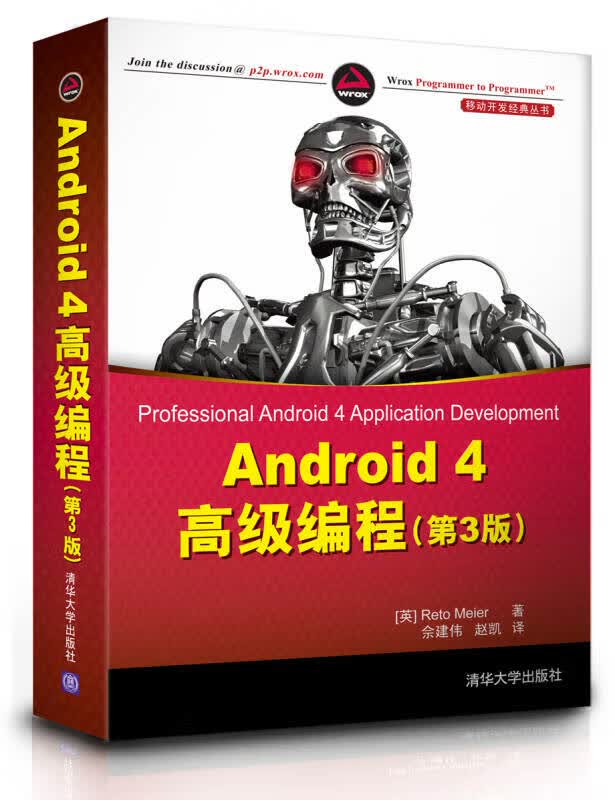 Android 4高级编程（第3版）【好书】