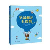 老鼠邮差去度假