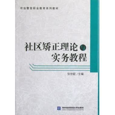 社区矫正理论与实务教程