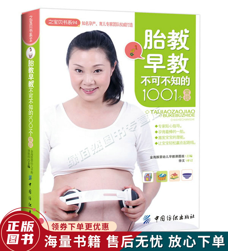 之宝贝书系94：胎教早教不可不知的1001个常识