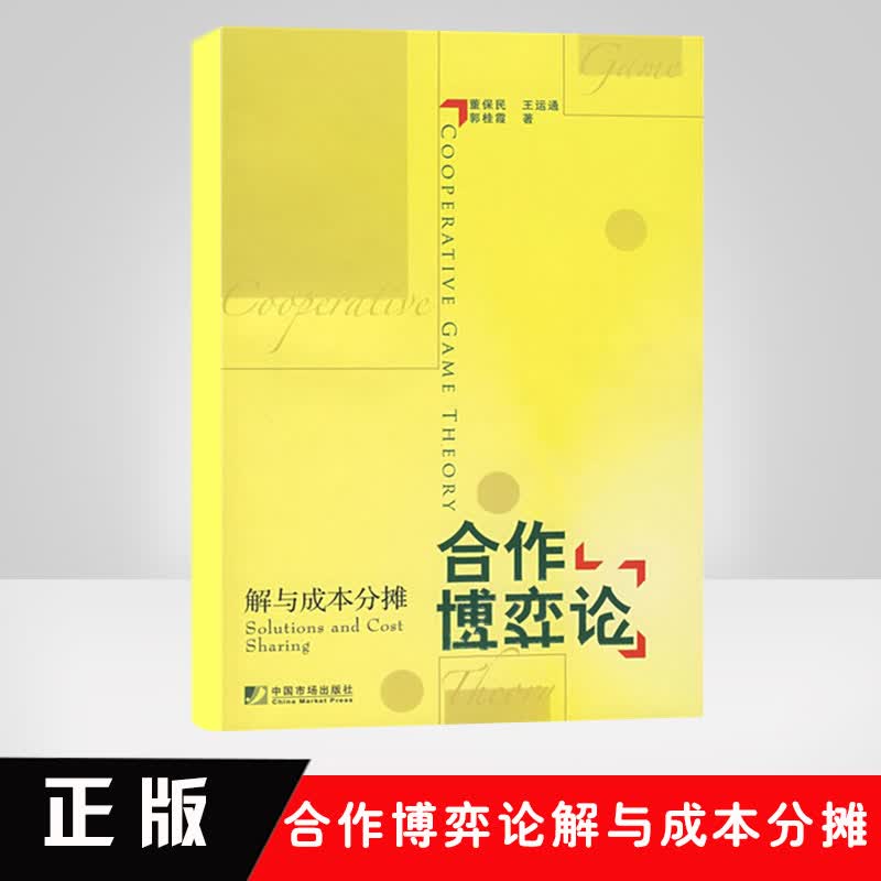 合作博弈论——解与成本分摊董保民等著投资理财中国市场出版