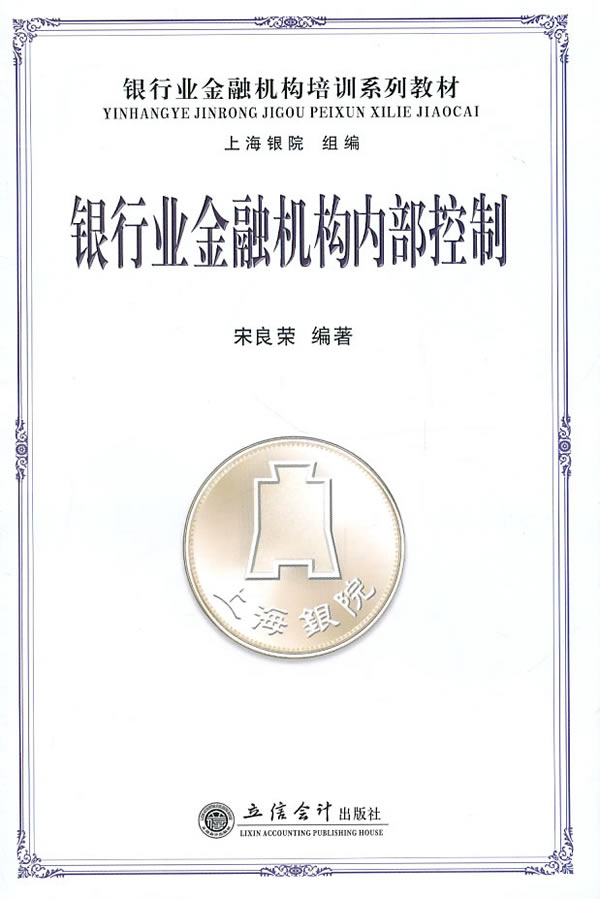 银行业金融业机构内部控制