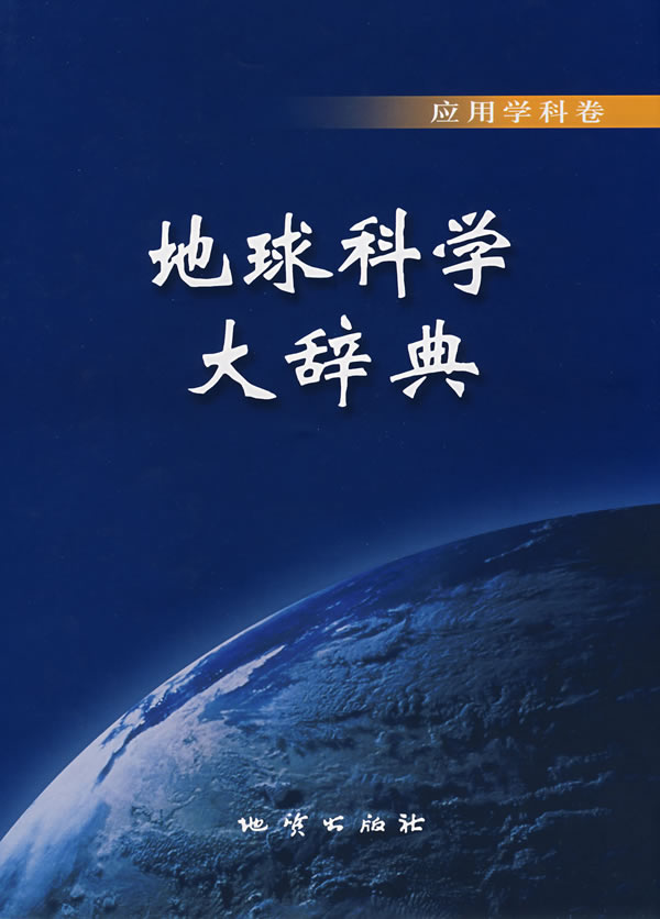 地球科学大辞典