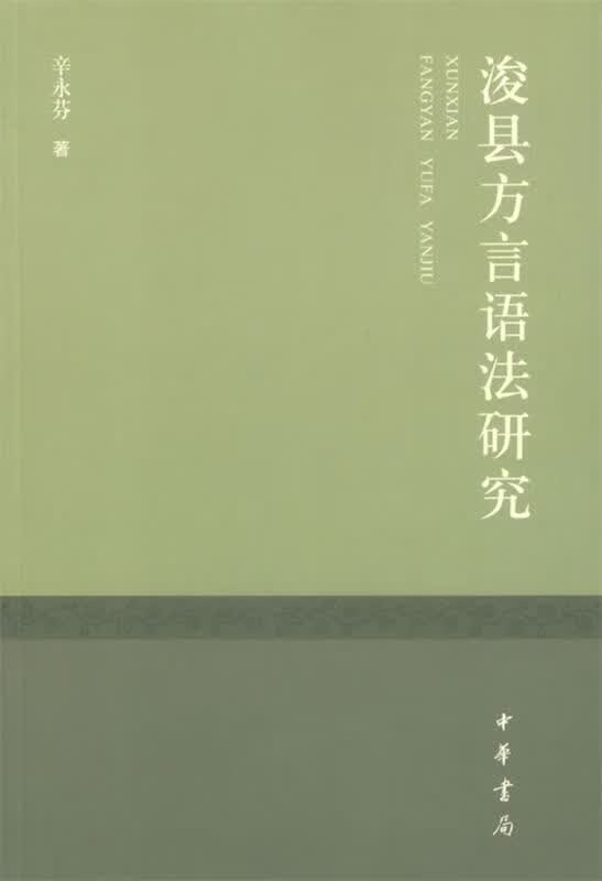 浚县方言语法研究 辛永芬著