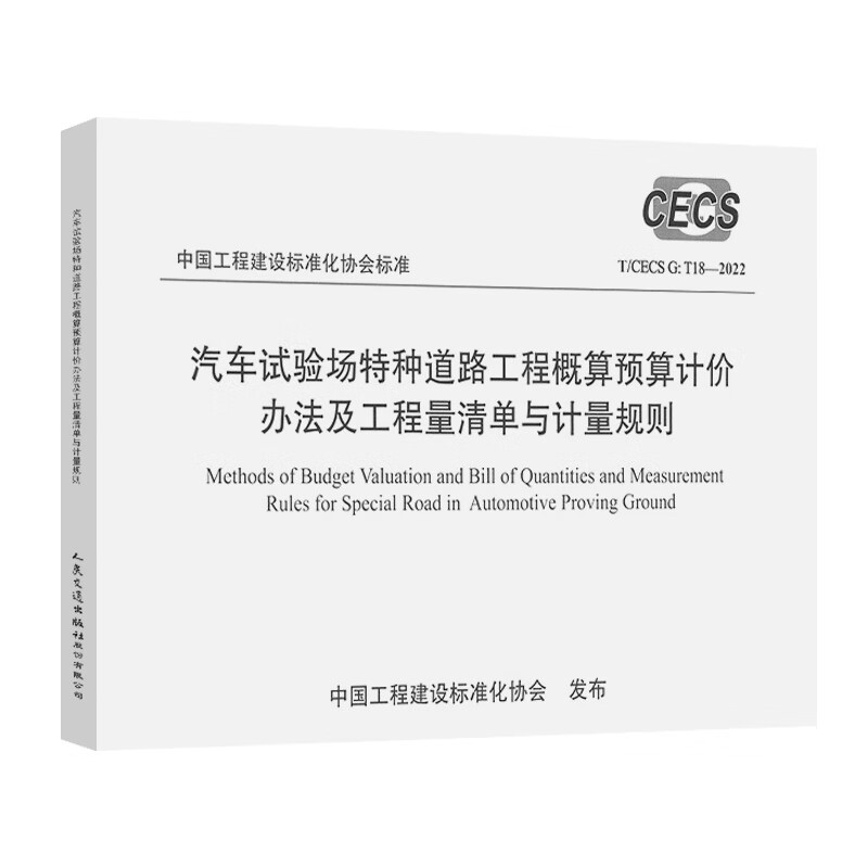 汽车试验场特种道路工程概算预算计价办法及工程量清单与计量规则（T/CECS G：T18—2022）