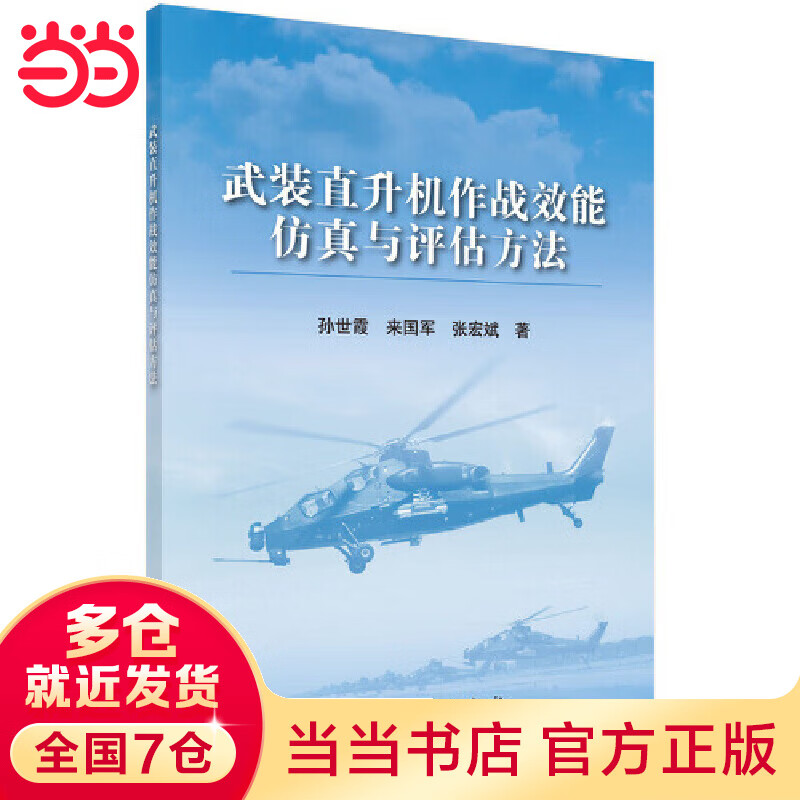 武装直升机作战效能仿真与评估方法