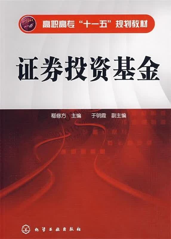 证劵投资基金 郗修方 编