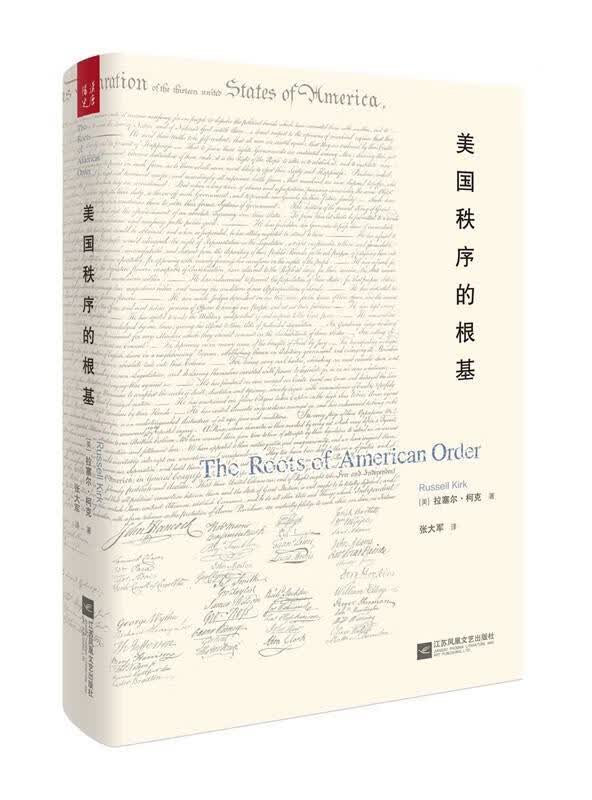 【全新送货上门】美国秩序的根基 (美)拉塞尔·柯克(Russell Kirk) 著,张大军 译 江苏凤凰文艺出版社