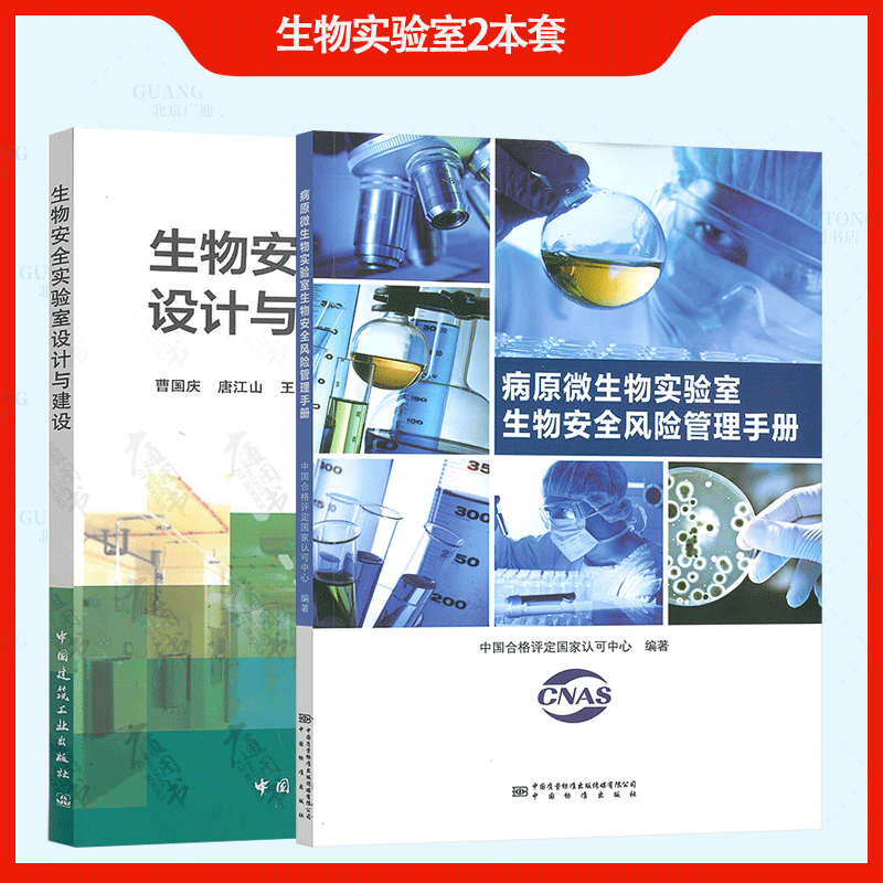2本套生物安全用书 生物安全实验室设计与建设+病原微生物实验室生物安全风险管理手册